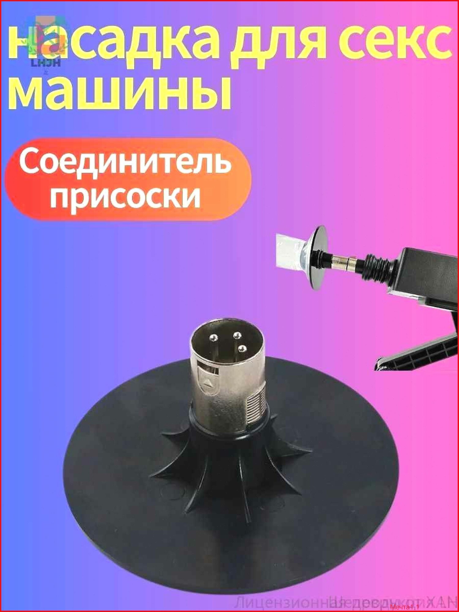 Насадка для секс-машины, присоска для преобразования секс-машины, три отверстия, 8,5 см