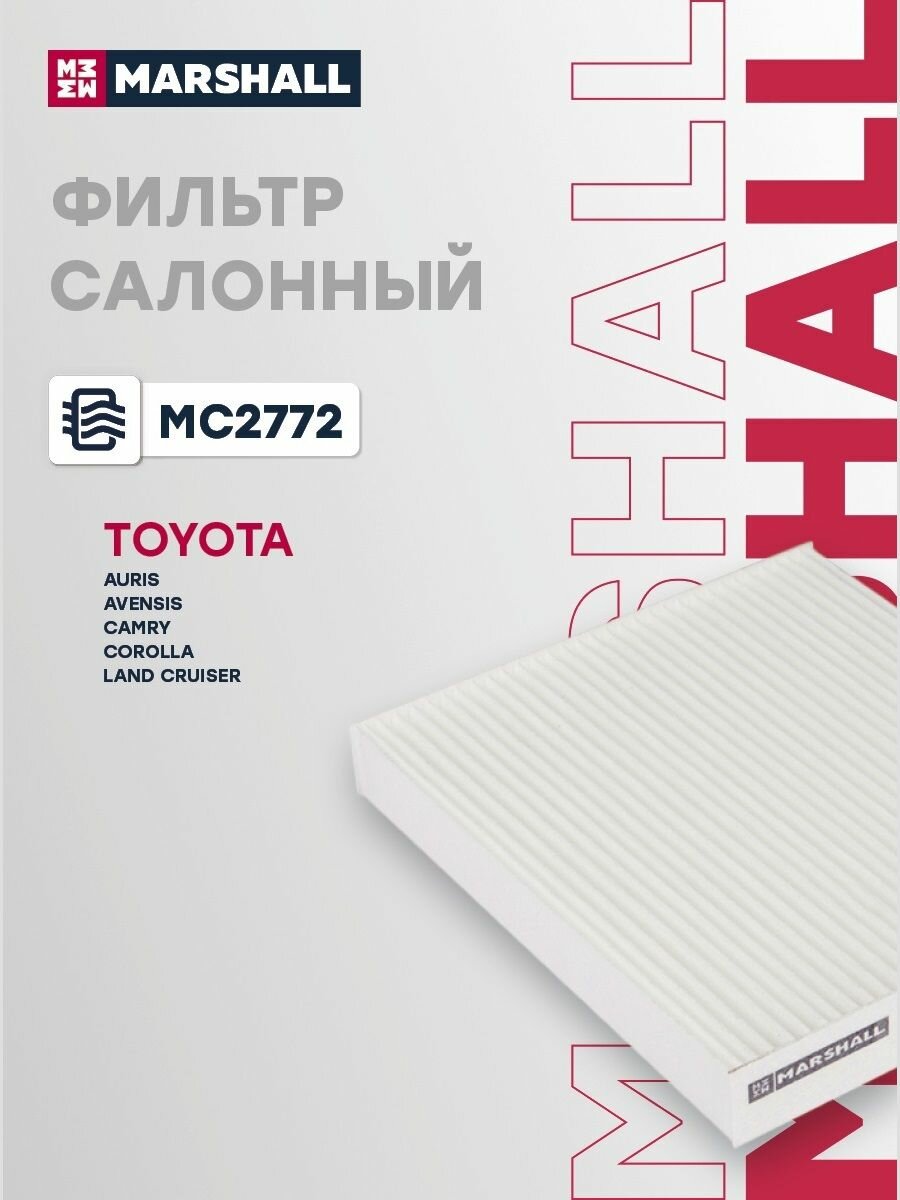 Фильтр салона для Toyota Auris, Avensis, Camry, Corolla / Тойота Аурис, Авенсис, Камри, Королла, Marshall MC2772