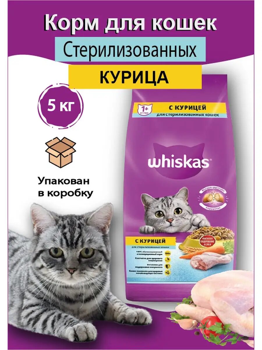 Сухой корм Whiskas, для стерилизованных кошек, с курицей, 5кг