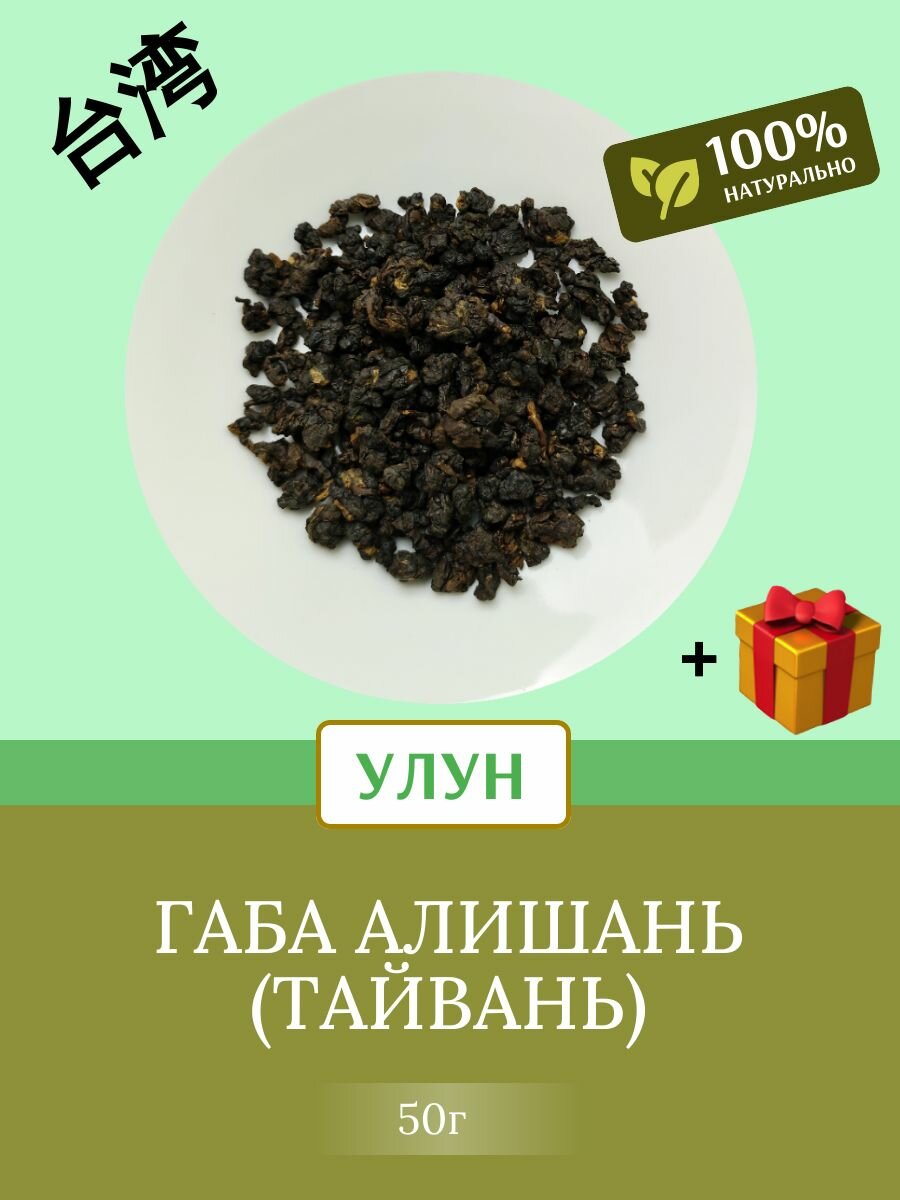 Чай улун габа Алишань (Тайвань) 50 гр.