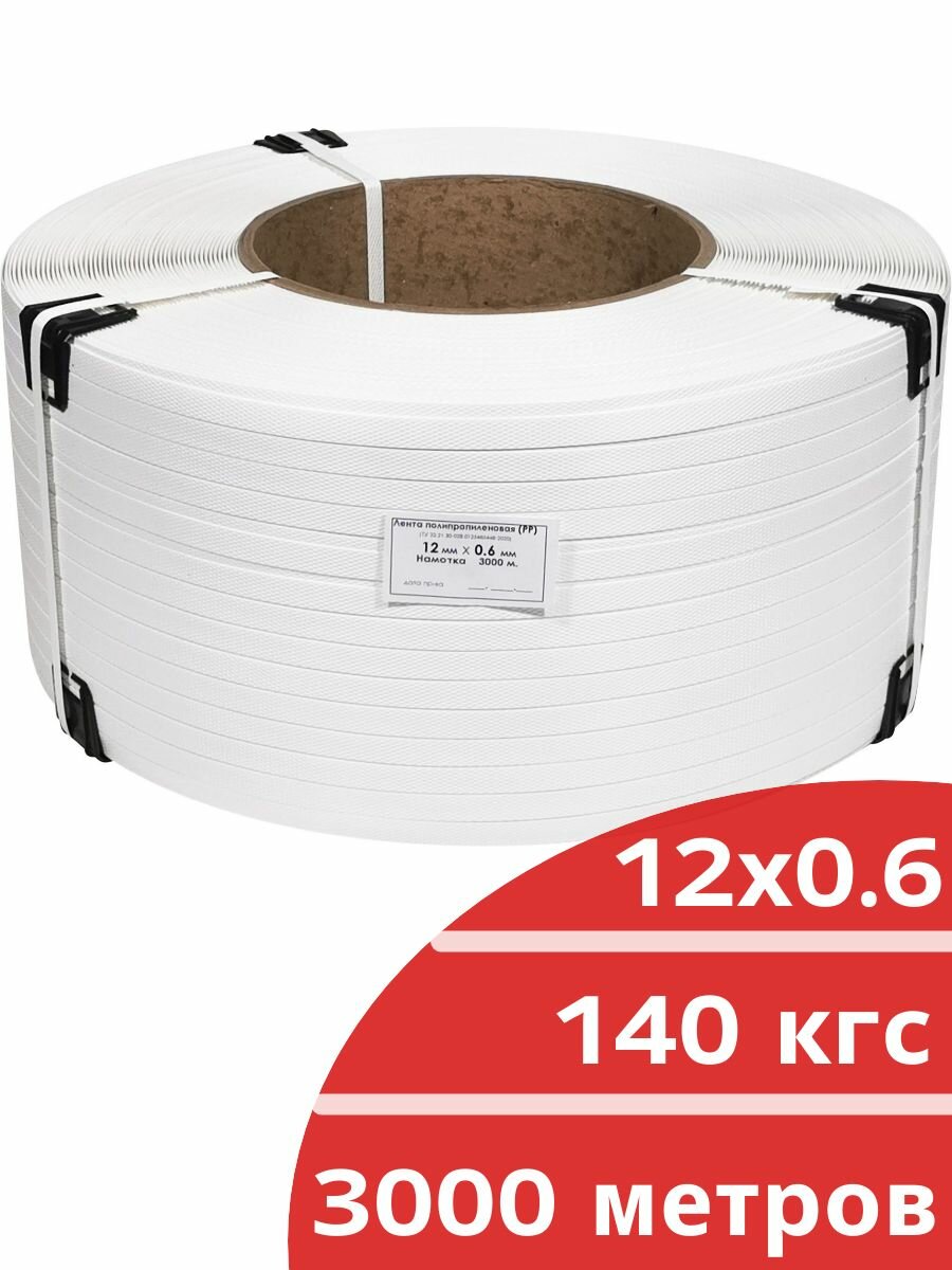 Стреппинг лента 12х0,6 мм, 3000 м, белая, 140 кгс, упаковочная, полипропиленовая