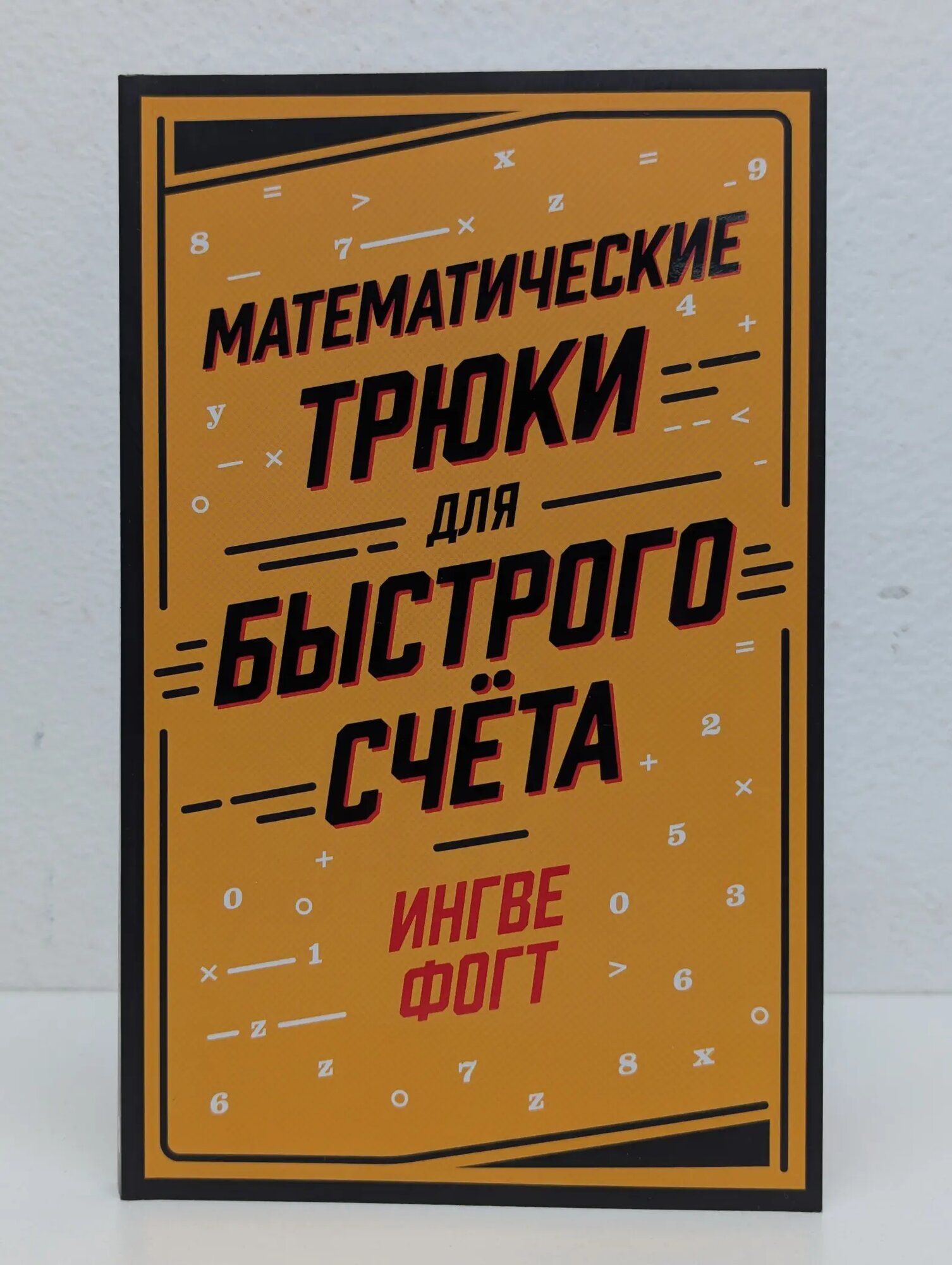 Математические трюки для быстрого счёта Фогт Ингве 2023