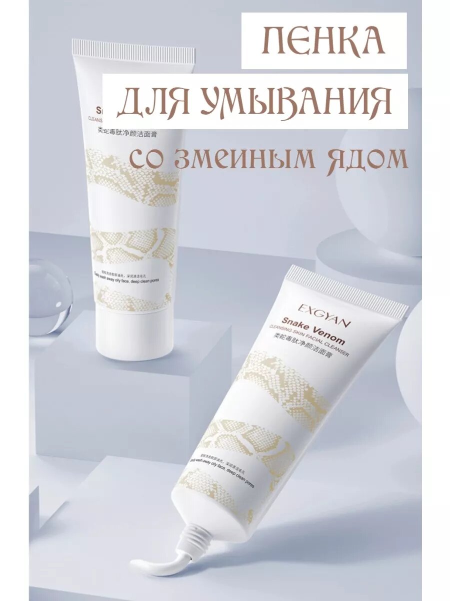Пенка для умывания с пептидом змеиного яда 60 г