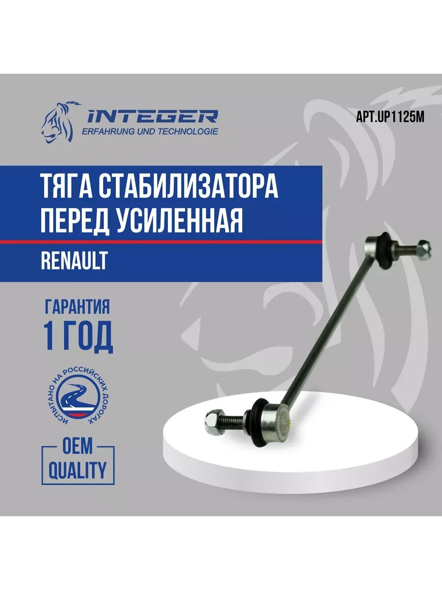 Тяга переднего стабилизатора ор.546180727R INTEGER UP1125M