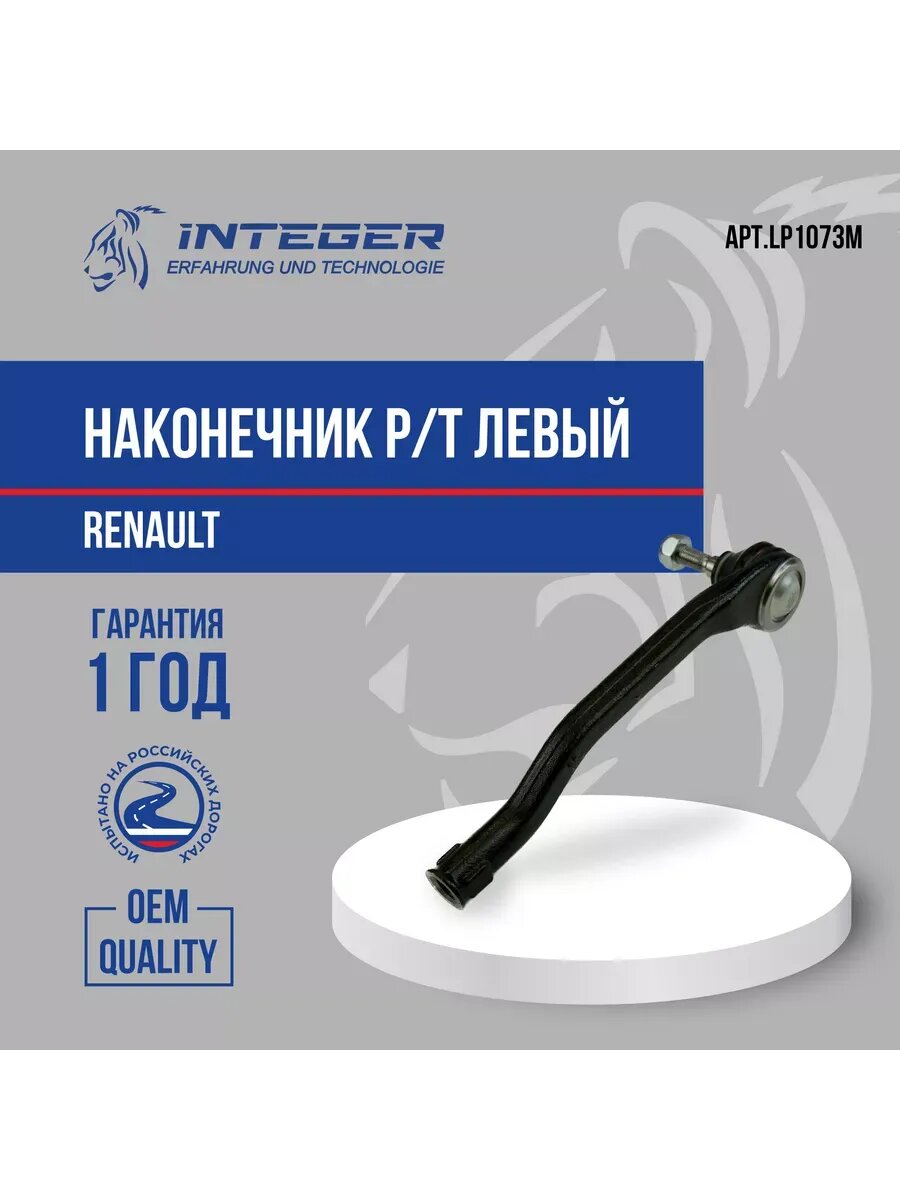 Наконечник рулевой тяги левый ор.8201108339