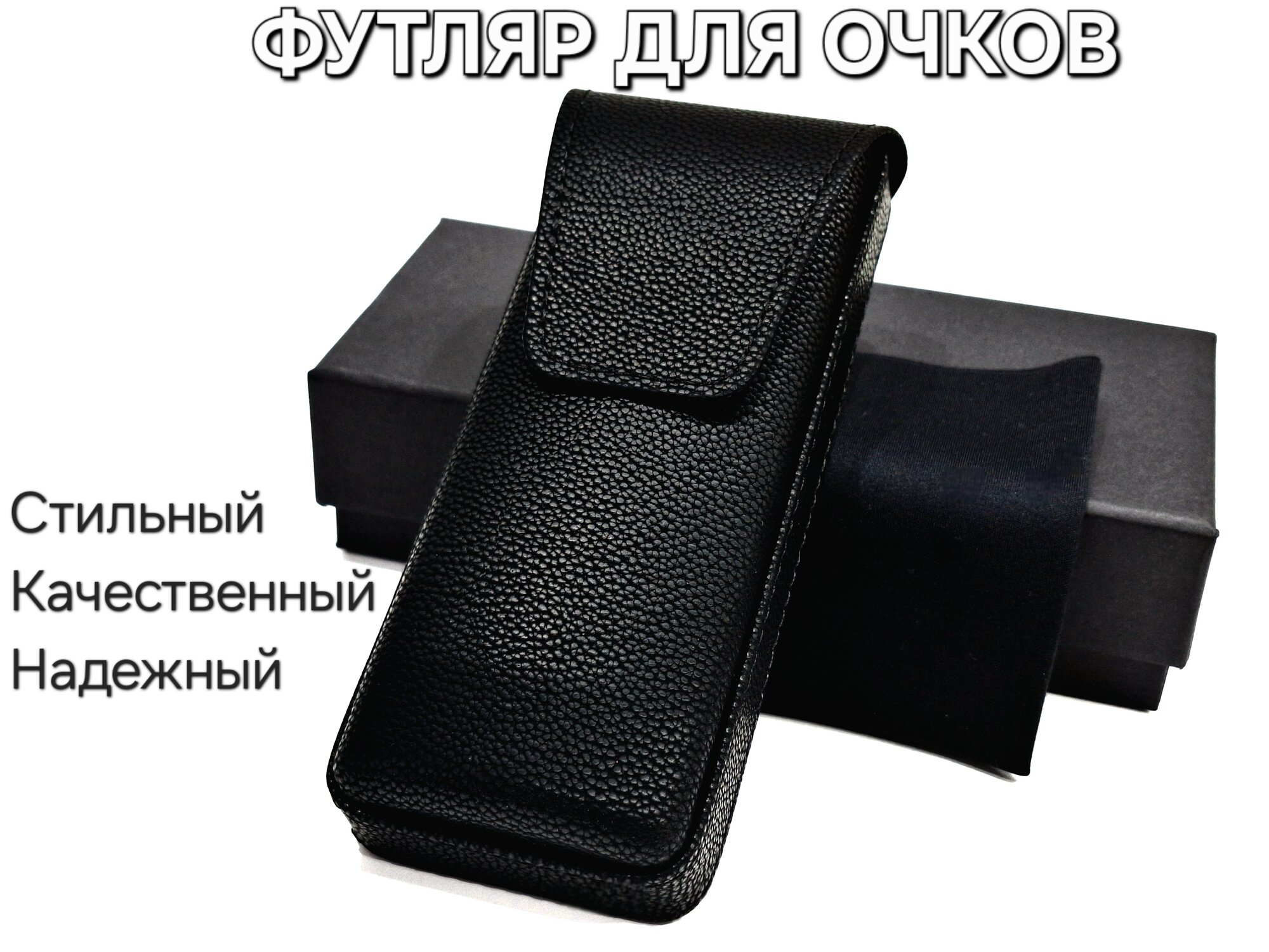 Футляр для очков в твёрдой упаковочной коробке и салфеткой в комплекте