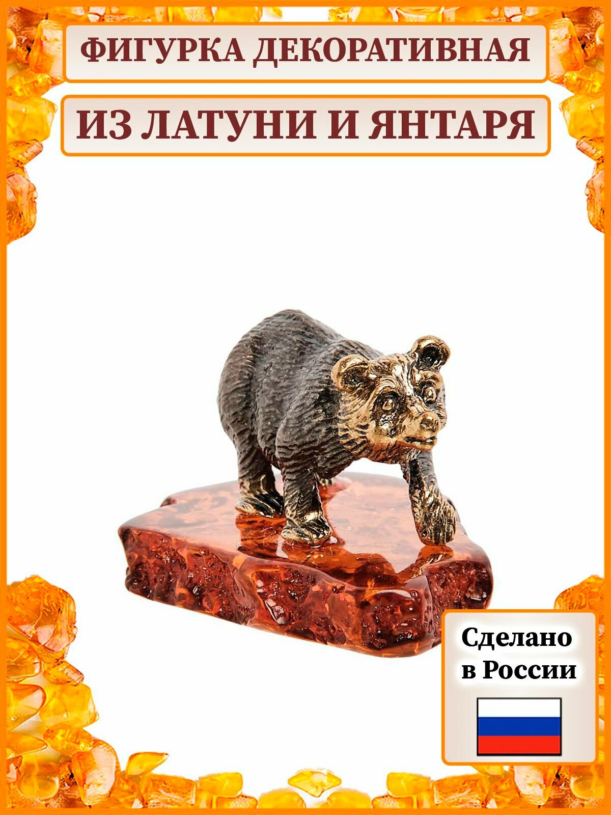 Фигурка Медведь (латунь, янтарь) A2087968