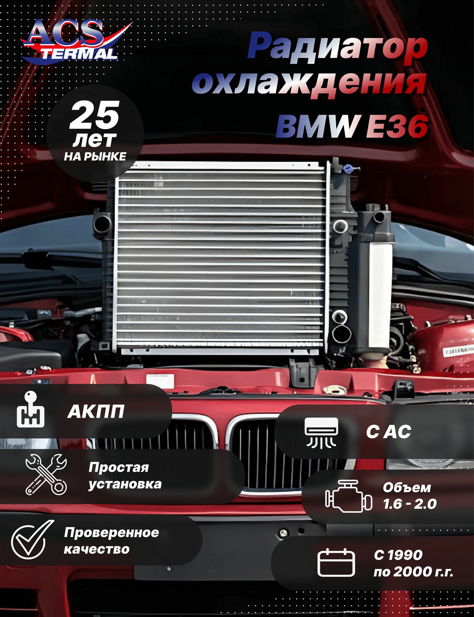 500613 Радиатор охлаждения для BMW E-36 I A