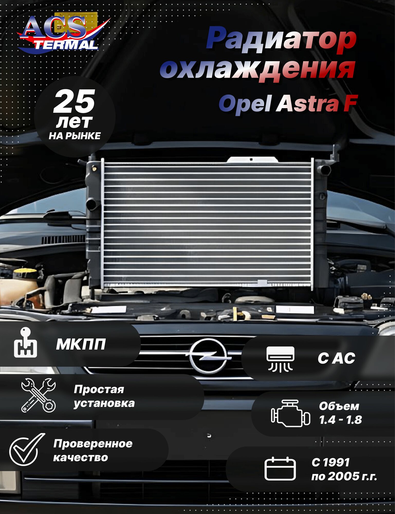 353252 Радиатор охлаждения для Opel Astra F 1.4-1.8 (91-05) MT +AC
