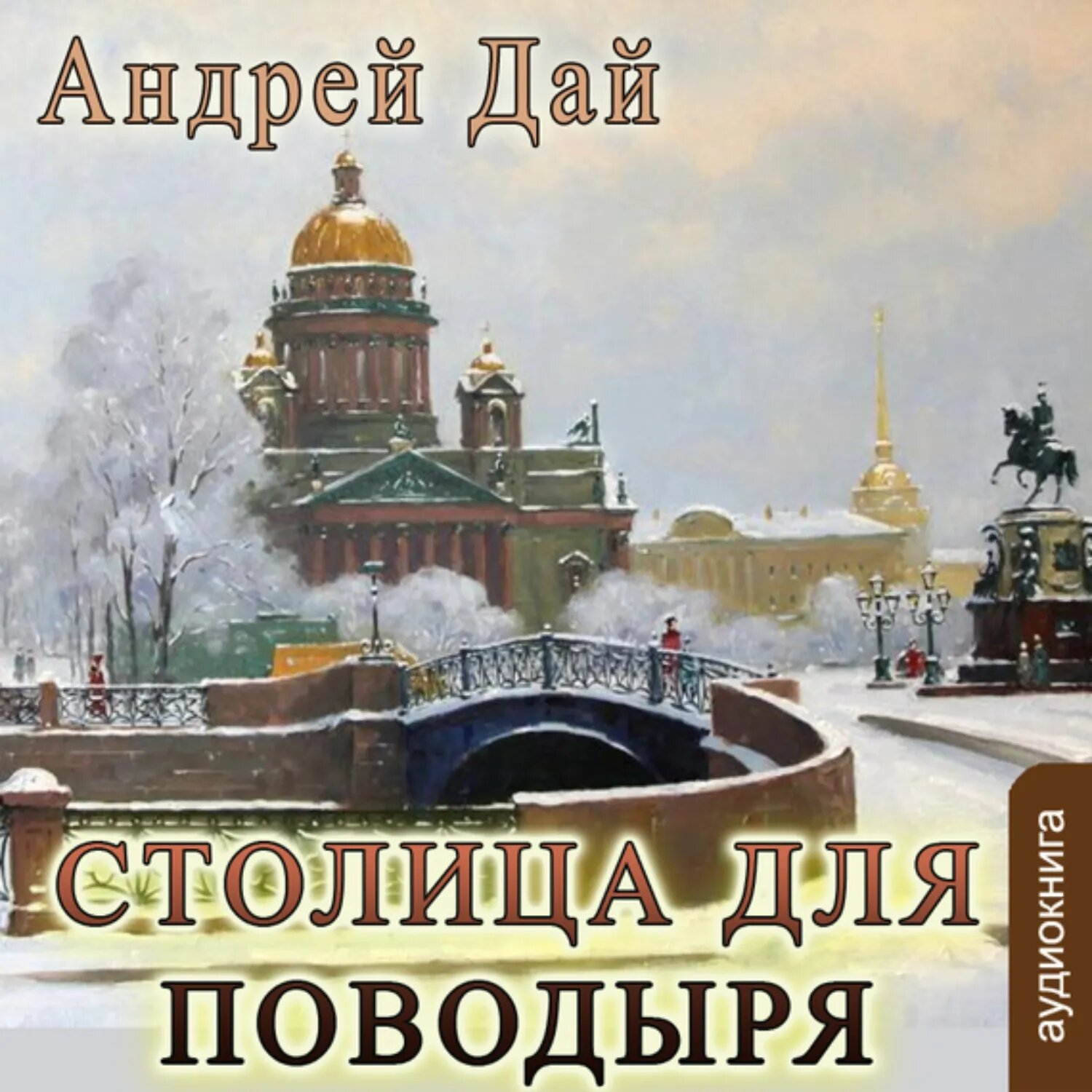 Столица для поводыря [Аудиокнига]