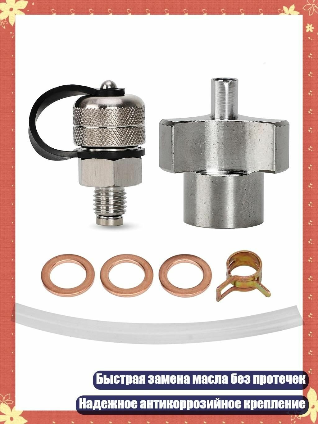 Быстросъемный клапан для слива масла с герметичным, антикоррозийным креплением для шланга, - M12x1.25