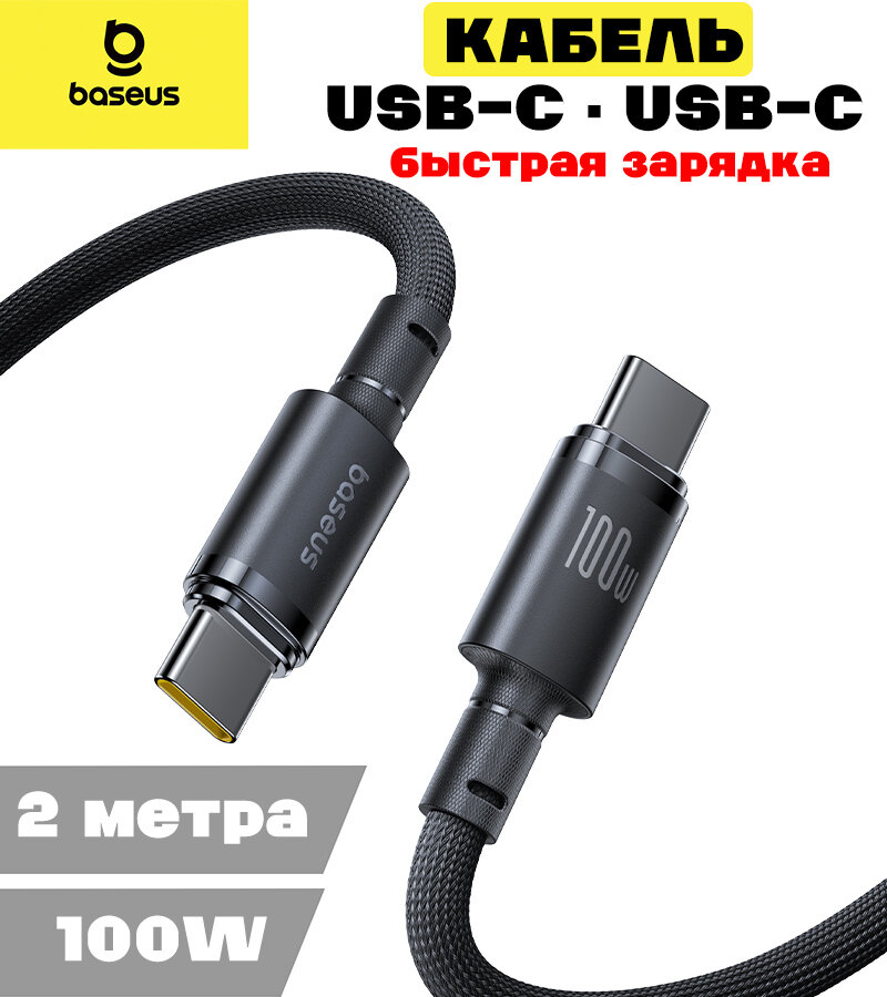 Кабель Baseus Braided 100W USB-C to USB-C "быстрая зарядка" (E0426V00) 2 метра, черный