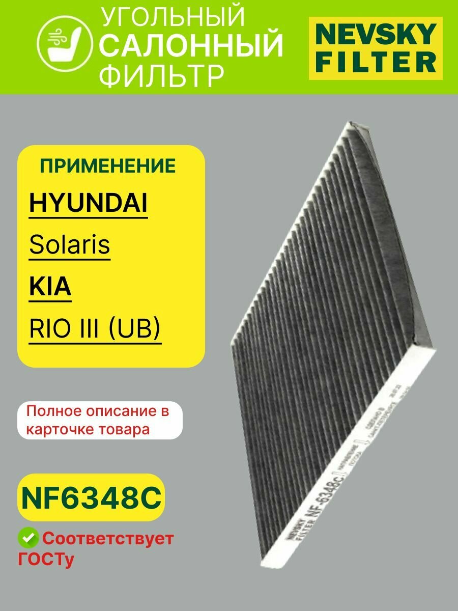 Фильтр салонный HYUNDAI Solaris, KIA Rio / Невский Фильтр / NF6348c