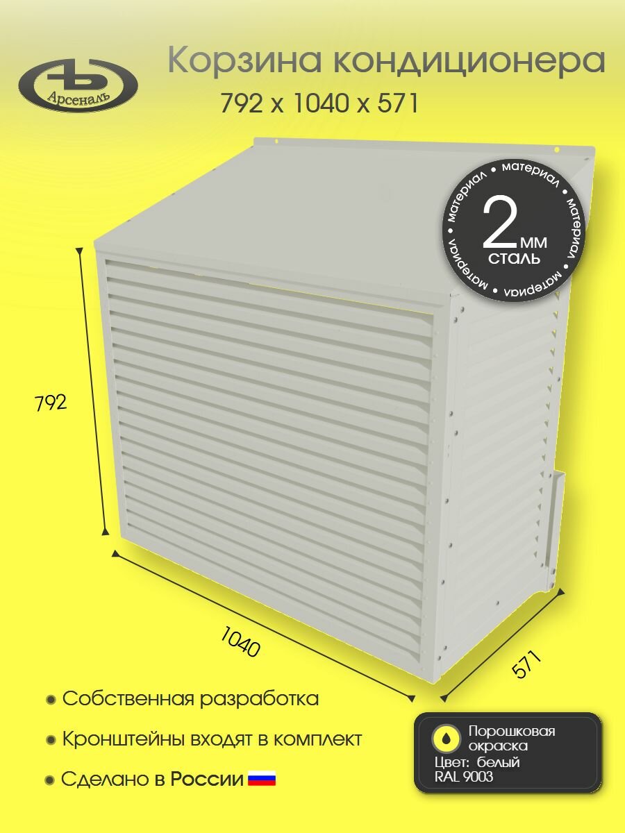 Корзина для кондиционера - 1 шт АрсеналЪ 42-1040-Ж 792×1040×571 мм металл белый