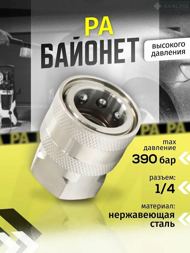 Байонет быстросъем для мойки высокого давления PA (мама) 1/4"