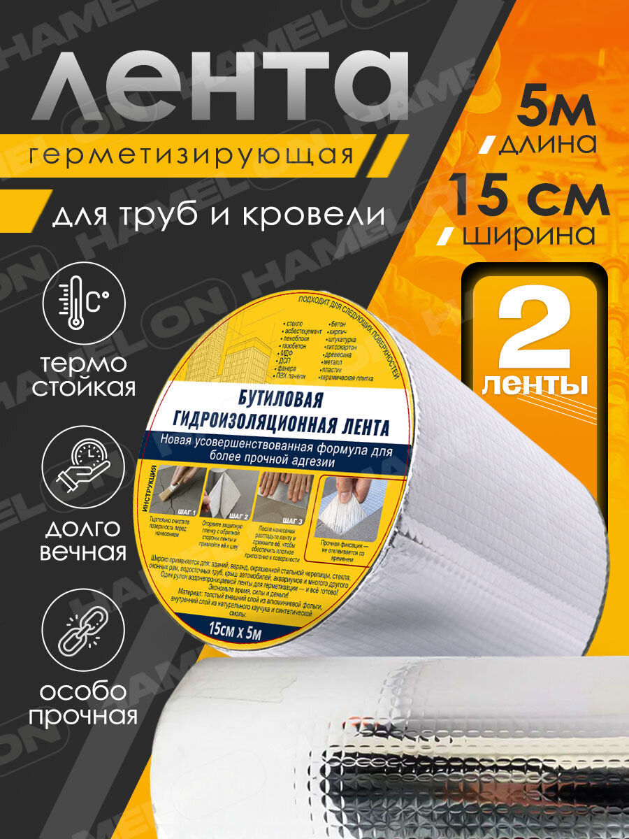 Бутиловая герметизирующая водонепроницаемая лента 15см*5м,2шт