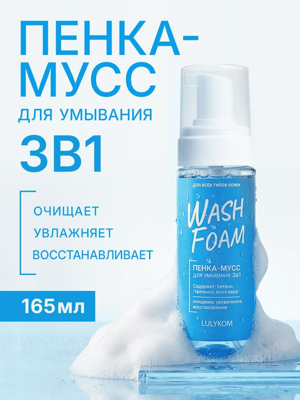 Пенка-мусс 3в1, для всех типов кожи, очищающая, увлажняющая, восстанавливающая, 165 мл