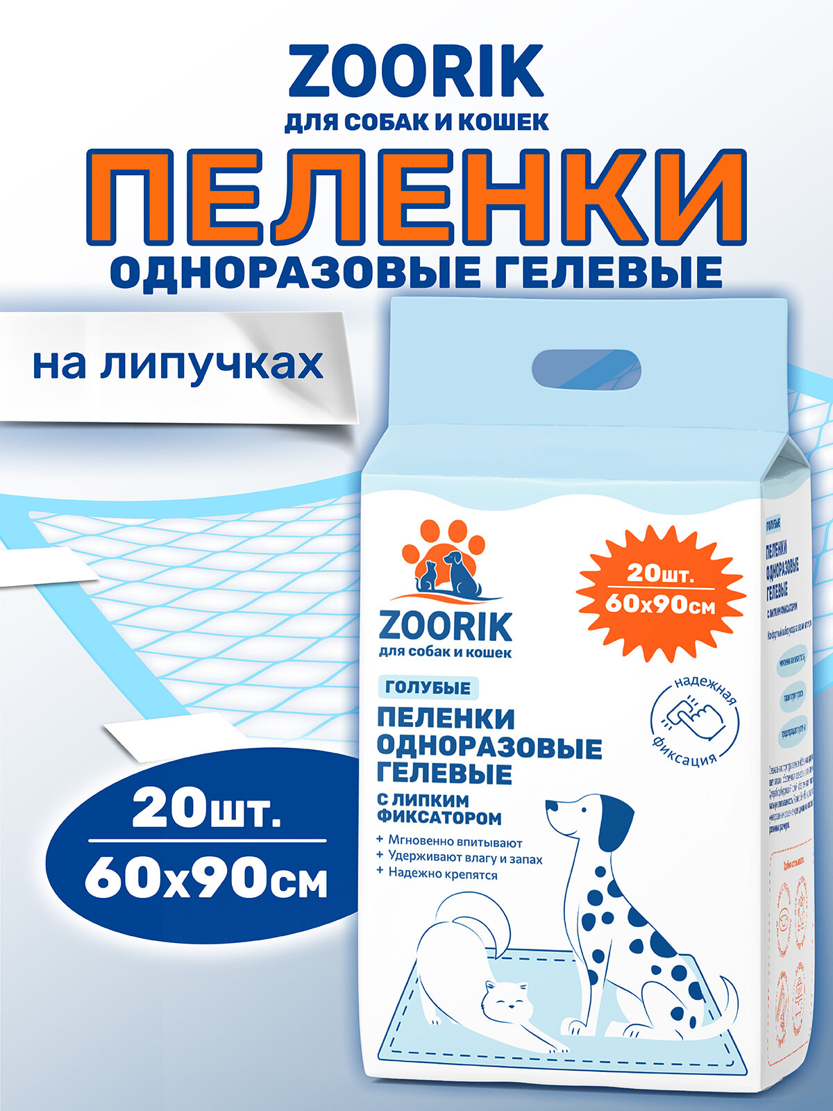 Пеленки одноразовые для собак и кошек / ZOORIK / Зурик / голубые с липким фиксатором 60х90, 20 шт