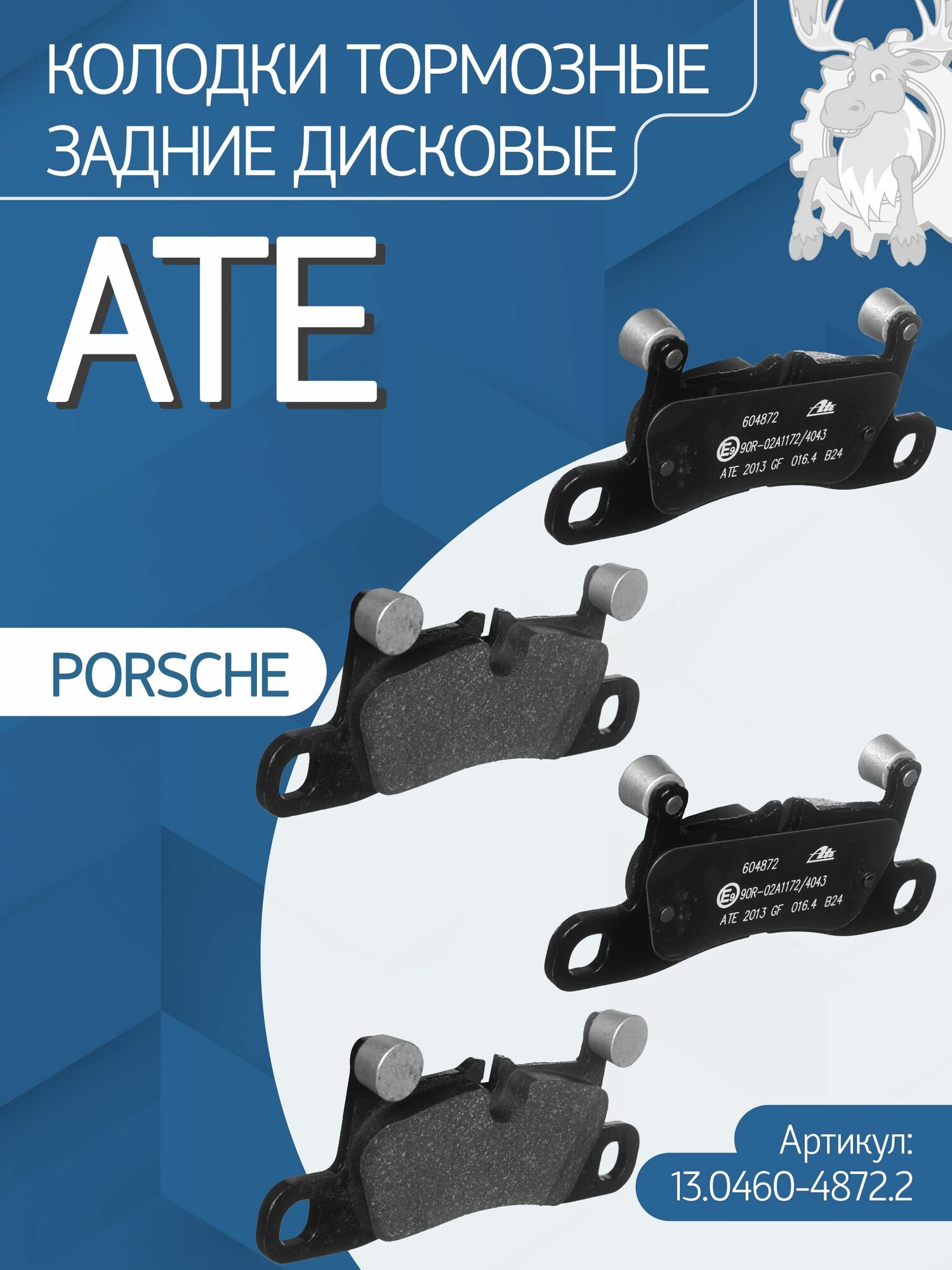 Колодки тормозные дисковые задние ATE (13.0460-4872.2)