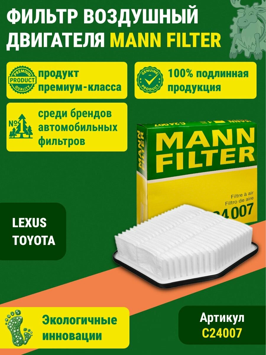 Фильтр воздушный двигателя MANN (C24007)