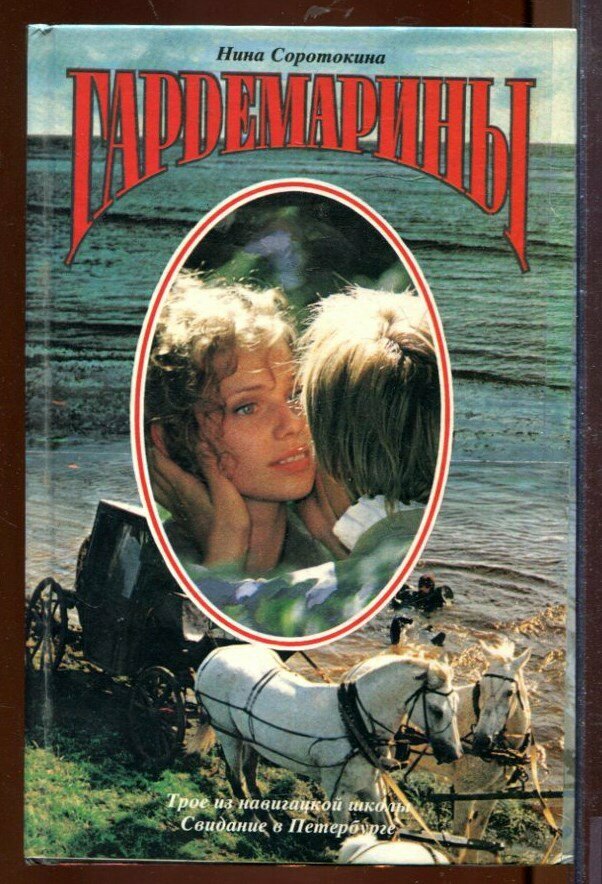 Соротокина Н. - Гардемарины - 1992