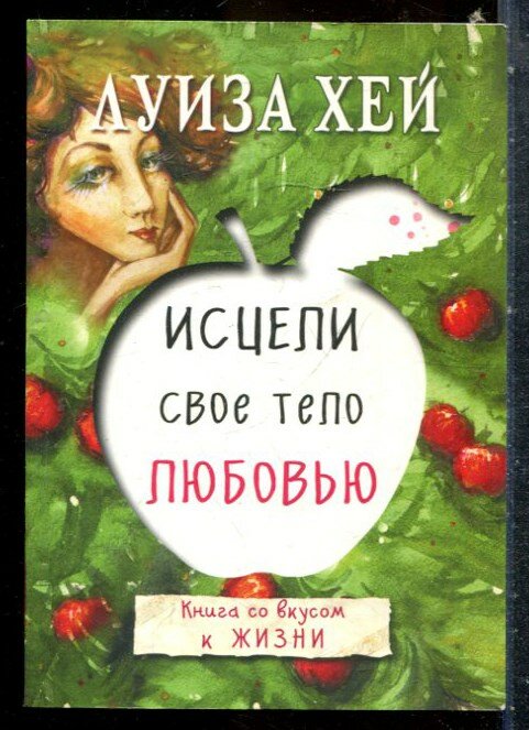 Хей Л. - Исцели свое тело любовью - 2017