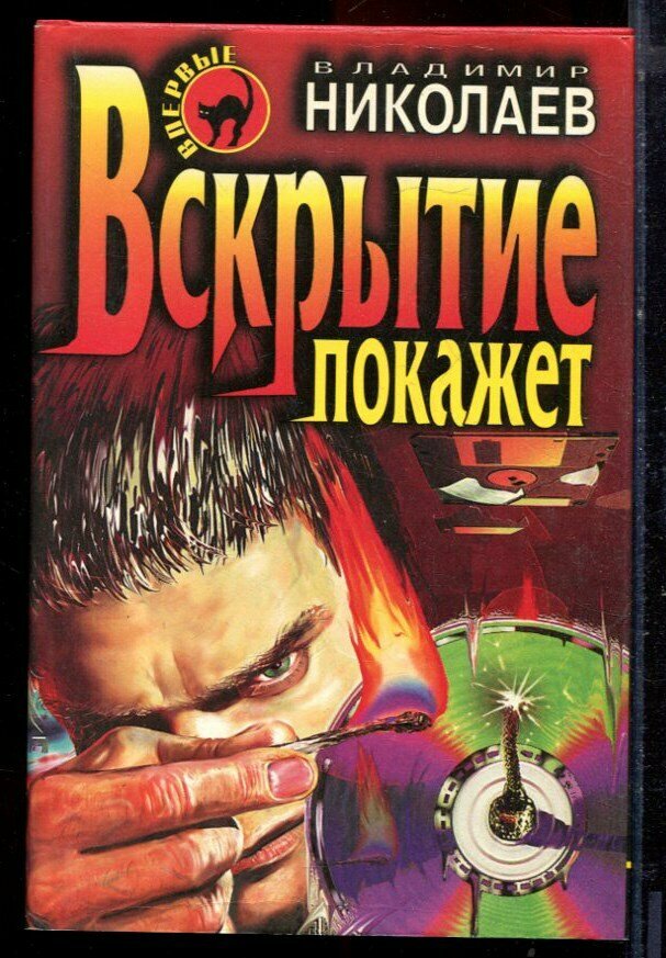Николаев В. - Вскрытие покажет | Серия: Черная кошка. - 1998