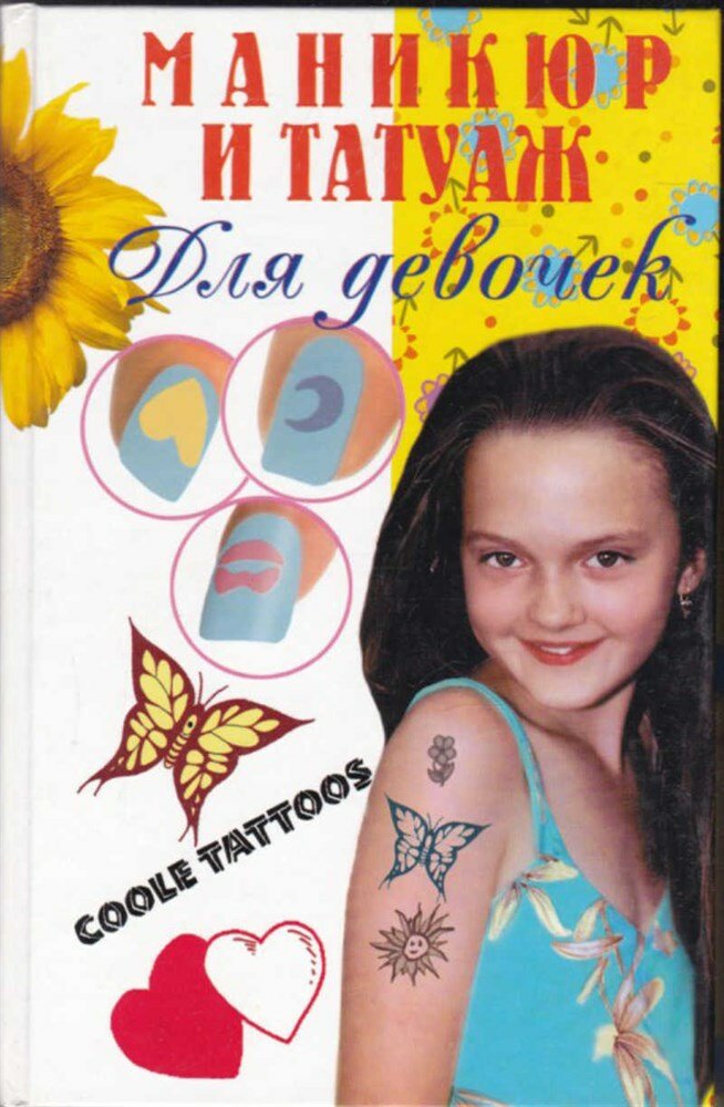 Маникюр и татуаж для девочек - 2001