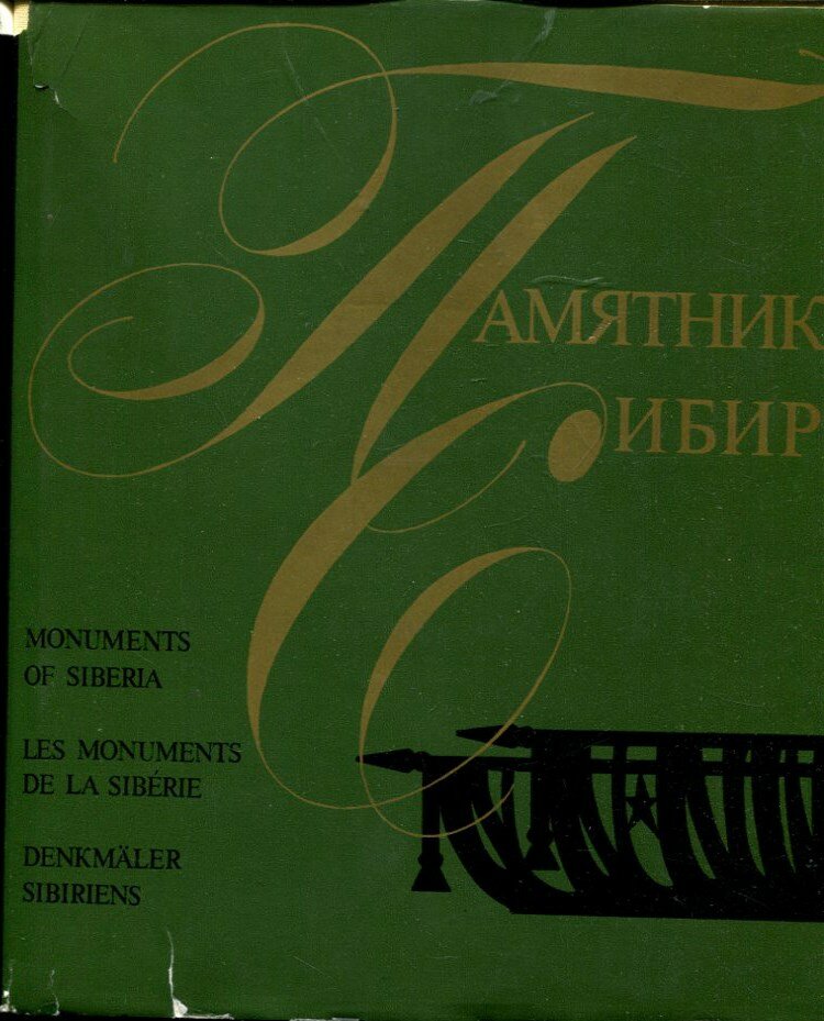 Памятники Сибири | Западная Сибирь и Красноярский край. - 1974