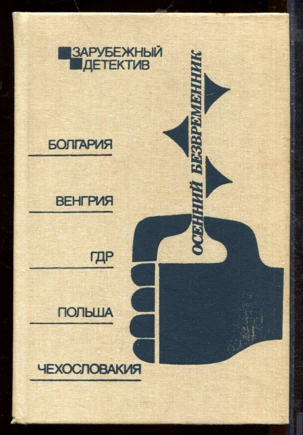 Осенний безвременник - 1989