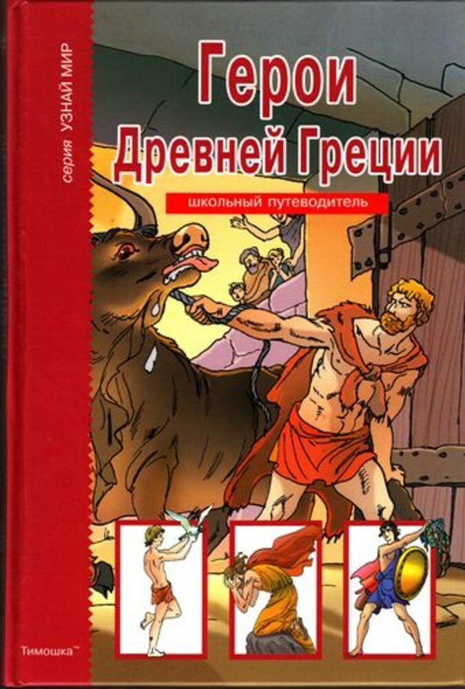 Герои Древней Греции | Школьный путеводитель. - 2008