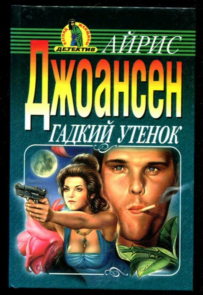 Джоансен А. - Гадкий утенок | Серия: Взгляд женщины. - 1998