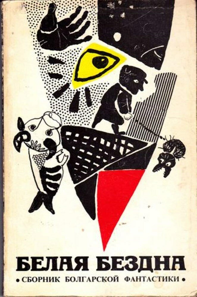 Белая бездна | Сборник болгарской фантастики - 1990