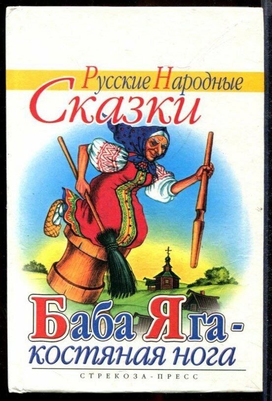 Баба-Яга - костяная нога - 2002