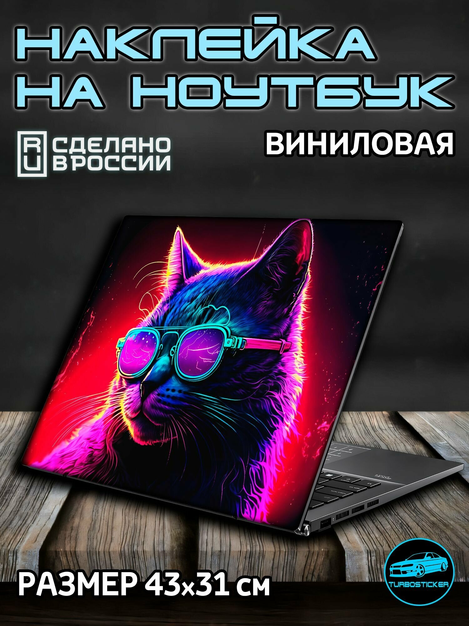 Наклейка на ноутбук 43х31