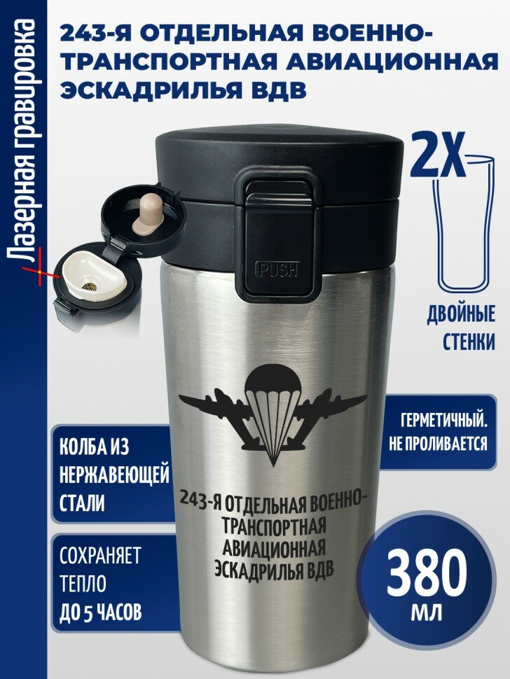 Термокружка "243-я отдельная военно-транспортная авиационная эскадрилья ВДВ"