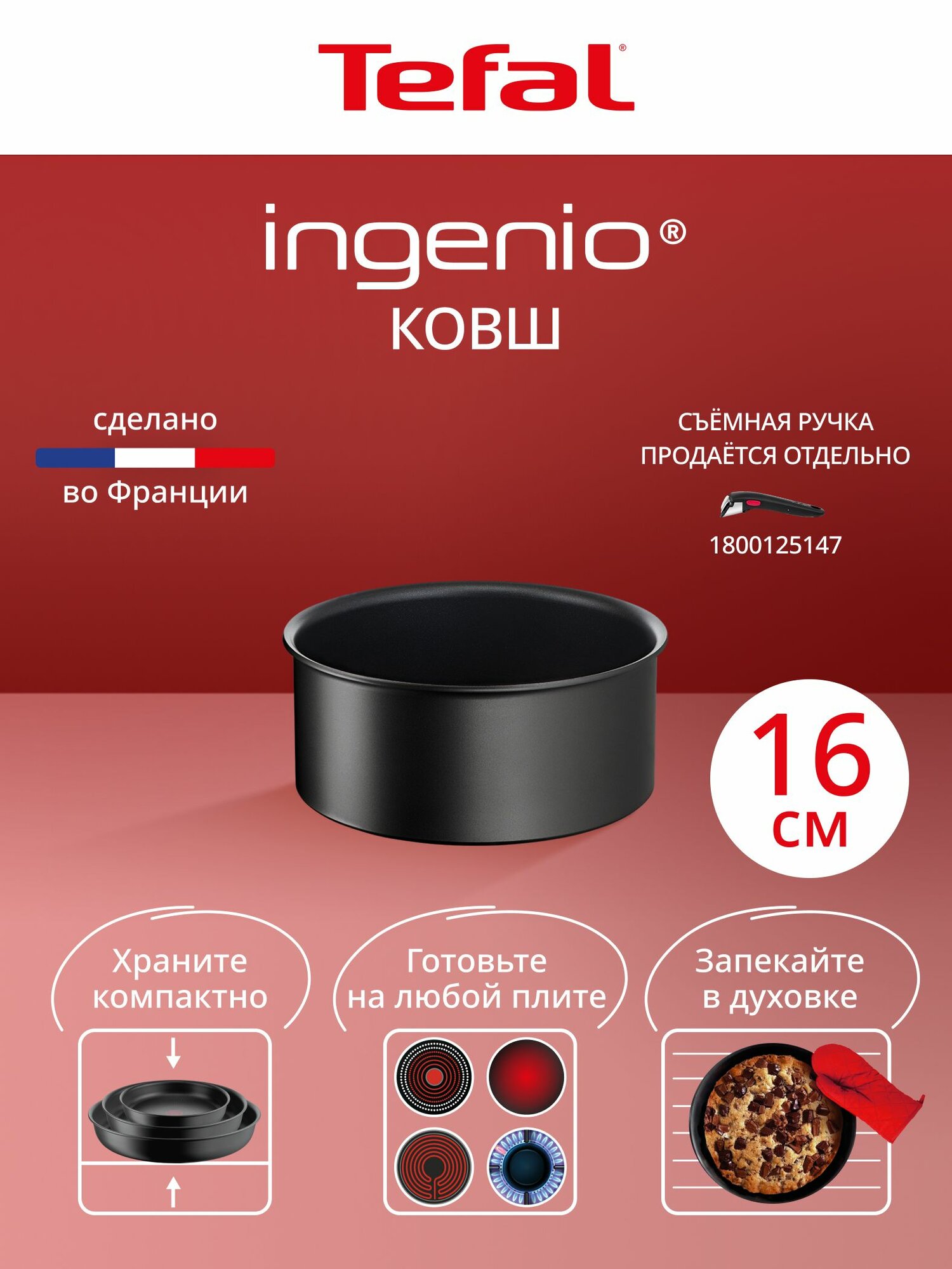 Ковш Tefal Ingenio Unlimited 16 см, с индикатором температуры, с антипригарным покрытием, для газовых, электрических и индукционных плит, сделано во Франции