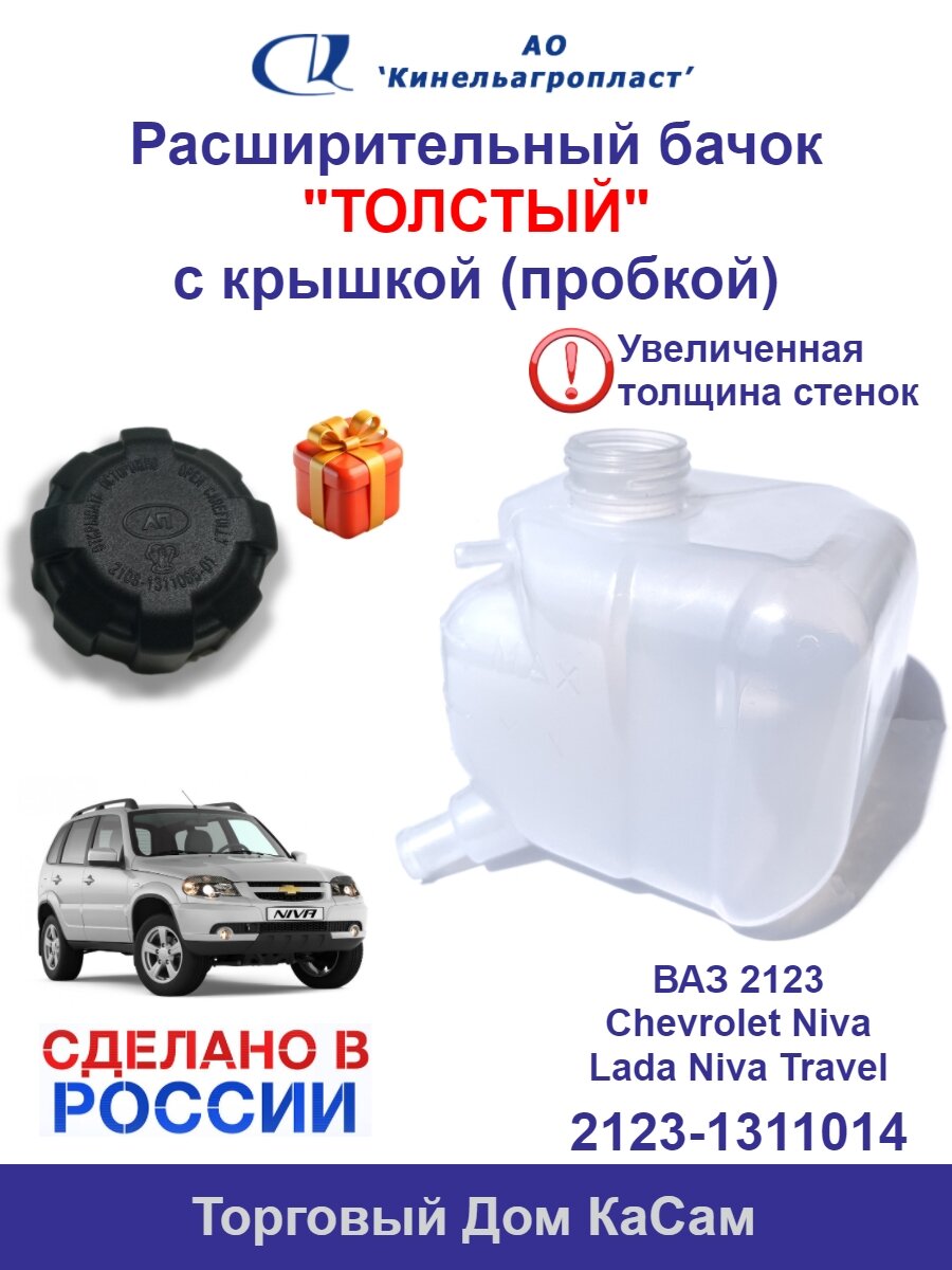 Расширительный бачок с крышкой (толстый) ВАЗ 2123 Niva Chevrolet (Нива Шевроле)