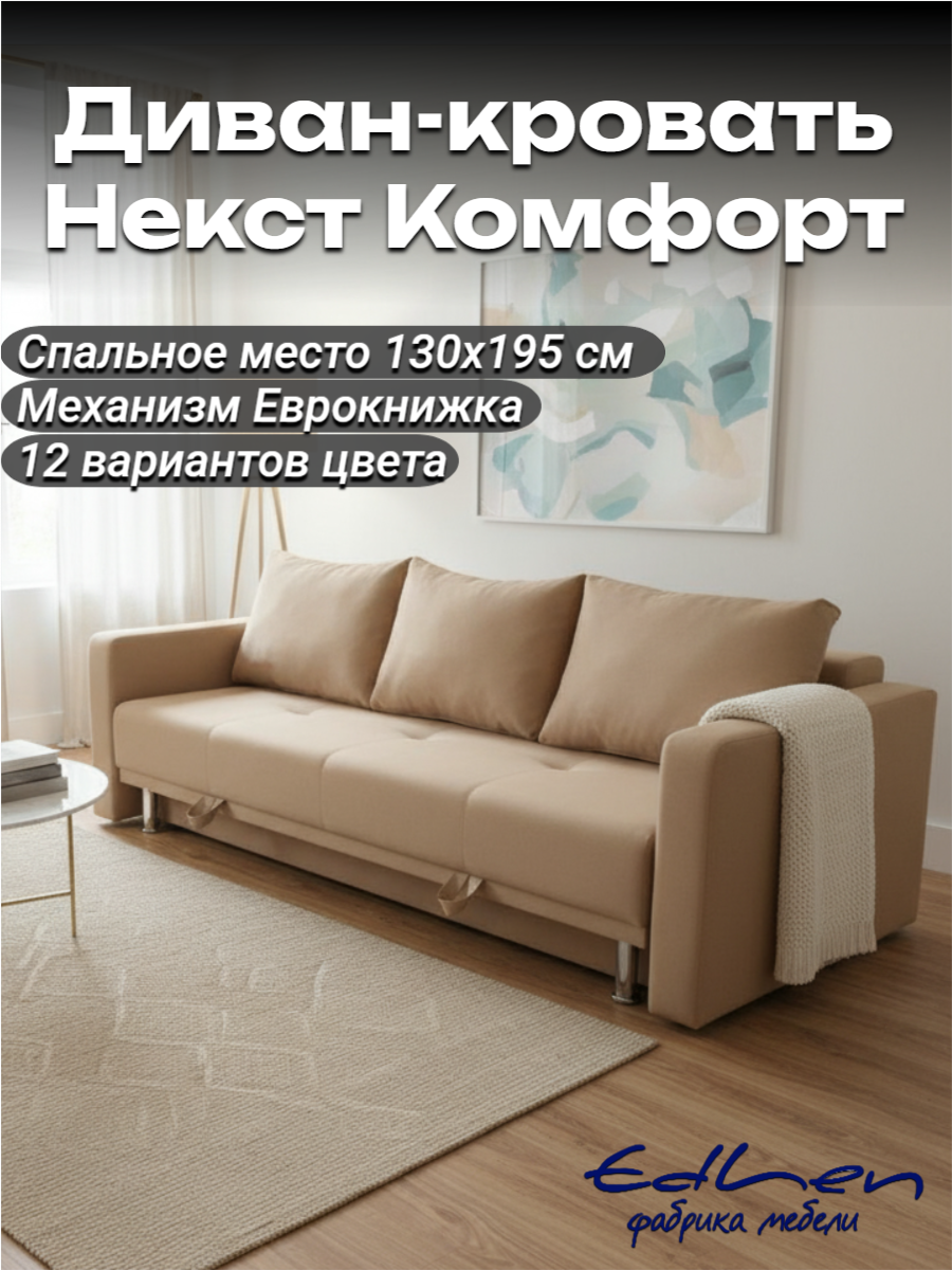 Диван кровать Некст Комфорт, рогожка Latte, спальное место 130х195 см EDLEN