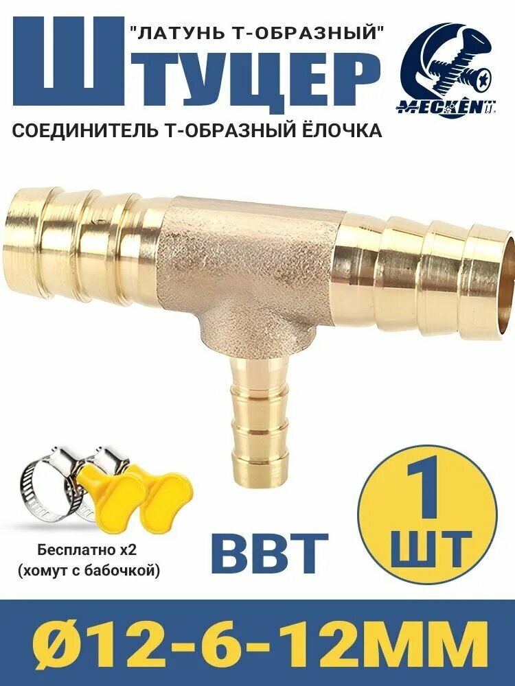 Тройник штуцерный соединитель поливочных шлангов, труб и пневмо систем 12-6-12мм (латунь) -1шт