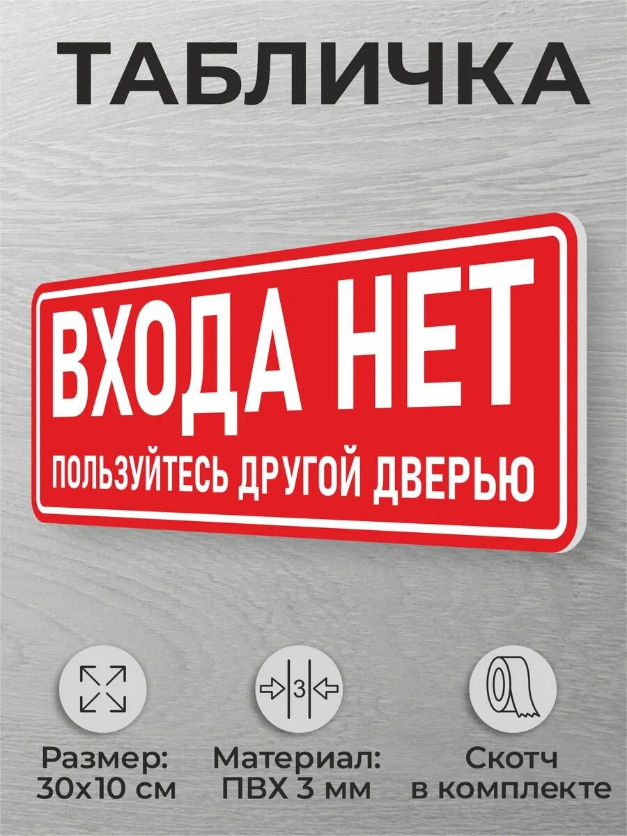 Навигационная табличка Входа нет Пользуйтесь другой дверью