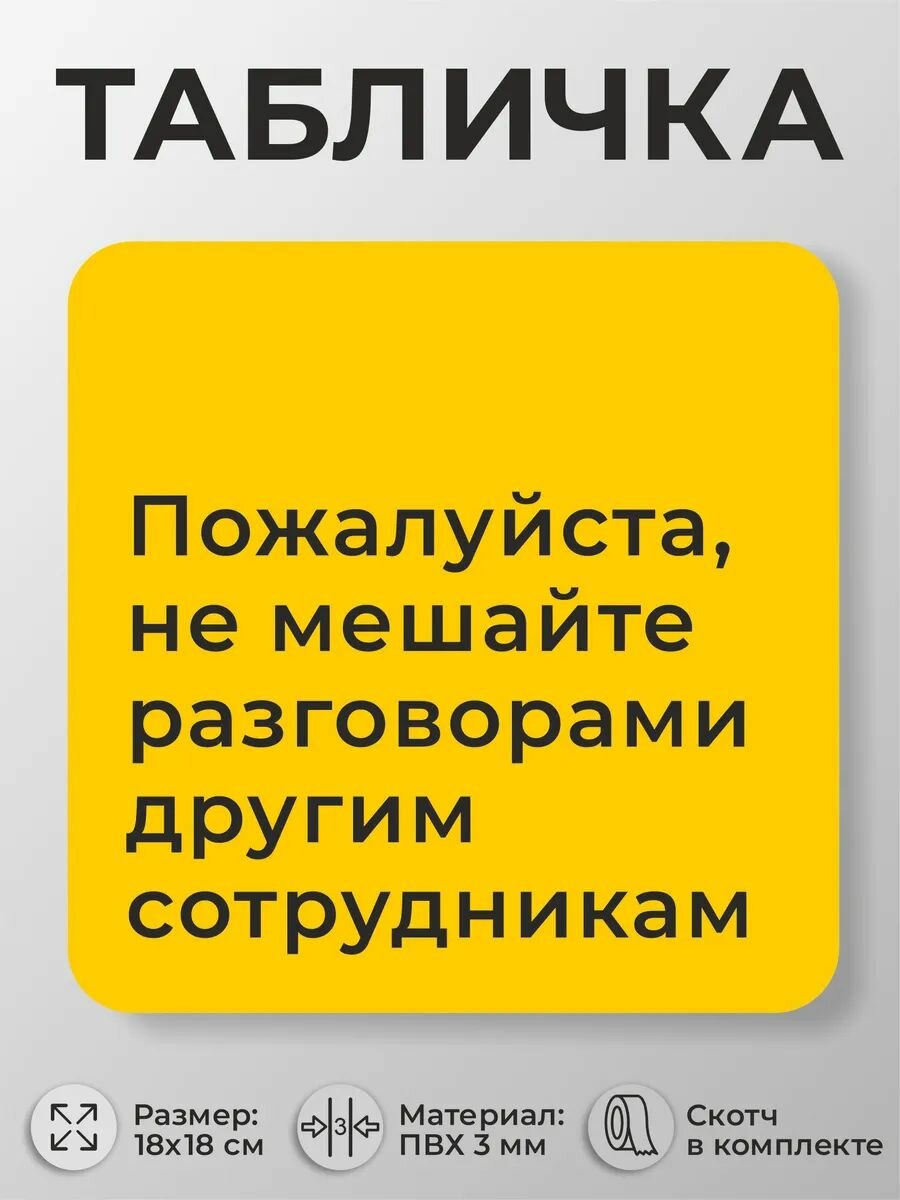 Табличка для офиса Не мешайте разговорами другим сотрудникам