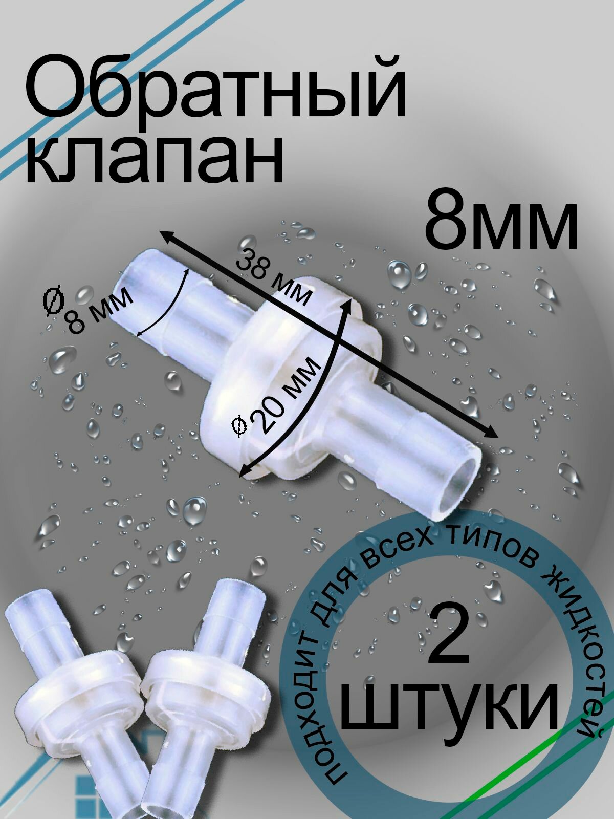 Клапан обратный ПВХ 8мм набор 2шт | Клапан ПВХ обратный 8 мм