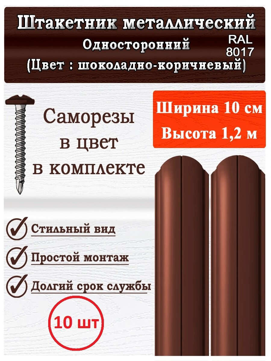 Штакетник оцинкованный металлический для забора 1,2м 100мм 0.4мм (10 шт) Коричневый