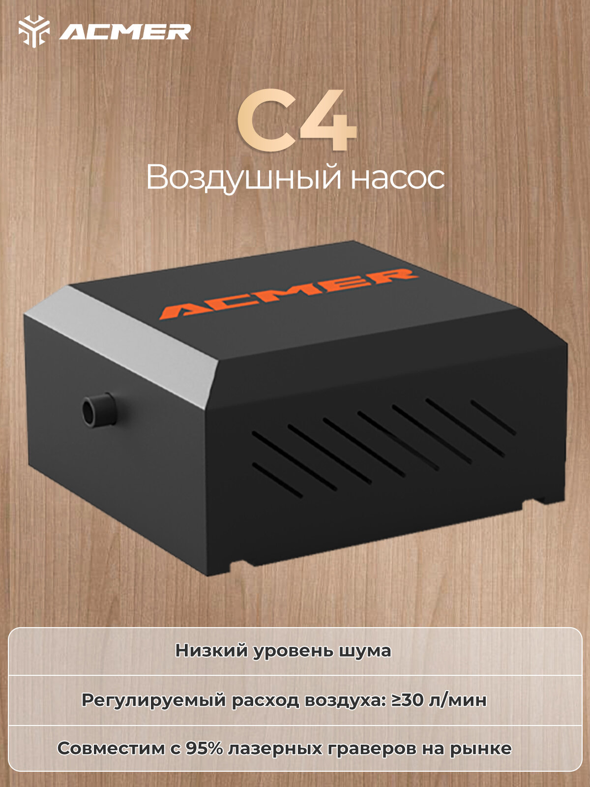 Воздушный насос ACMER C4 производительностью 30 л/мин, подходящий для лазерных гравировальных станков