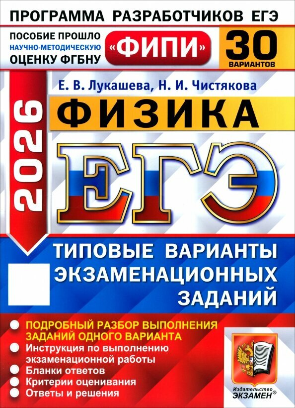 Типовые варианты экзаменационных заданий Экзамен ЕГЭ 2026 ФИПИ физика, 30 вариантов, 2026, Лукашева Чистякова