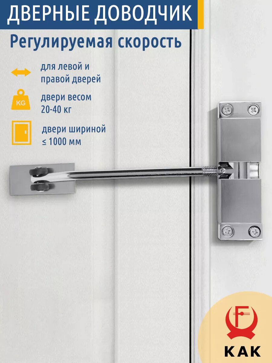 Дверной доводчик пружинный регулируемая скорость 20-40КГ