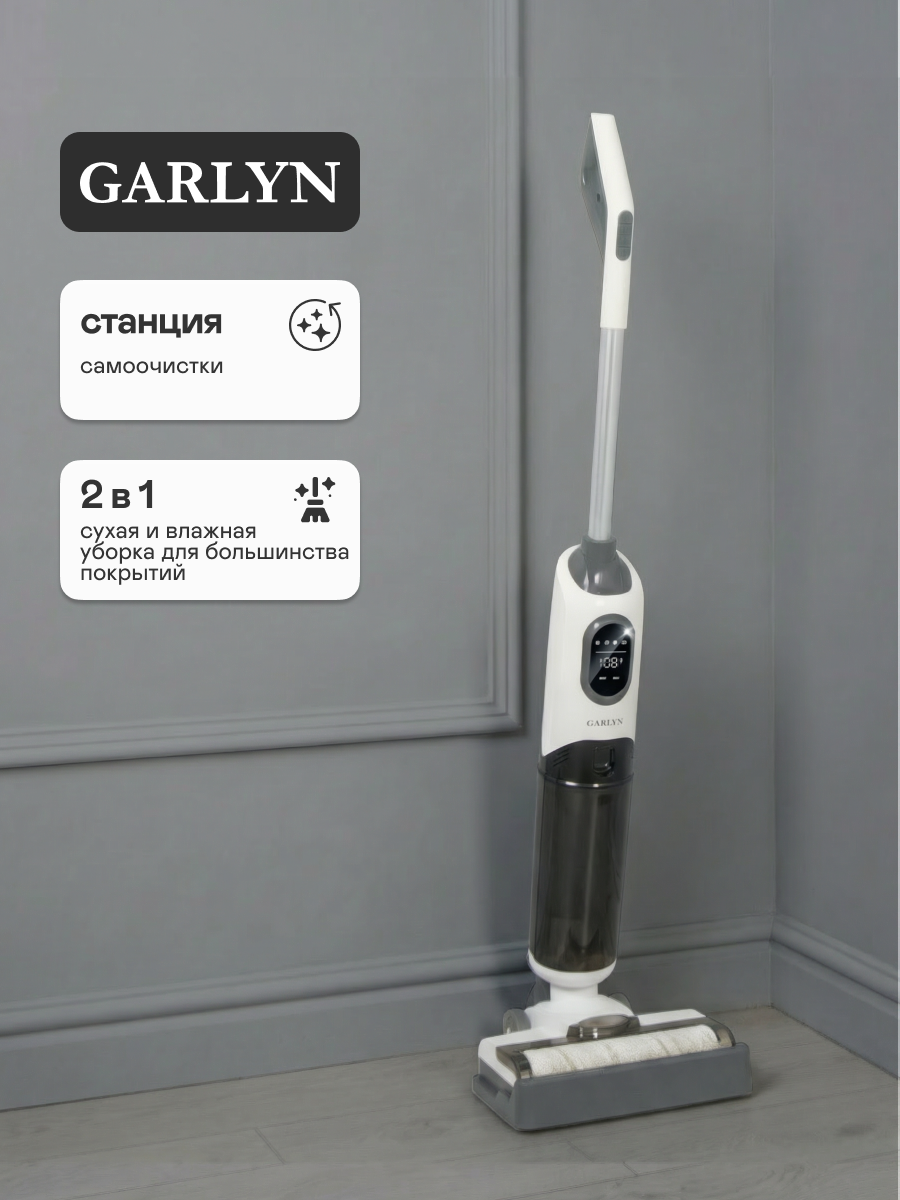 Вертикальный беспроводной пылесос Garlyn Aqua Base 3. Мощность 170 Вт . Сухая и влажная уборка.