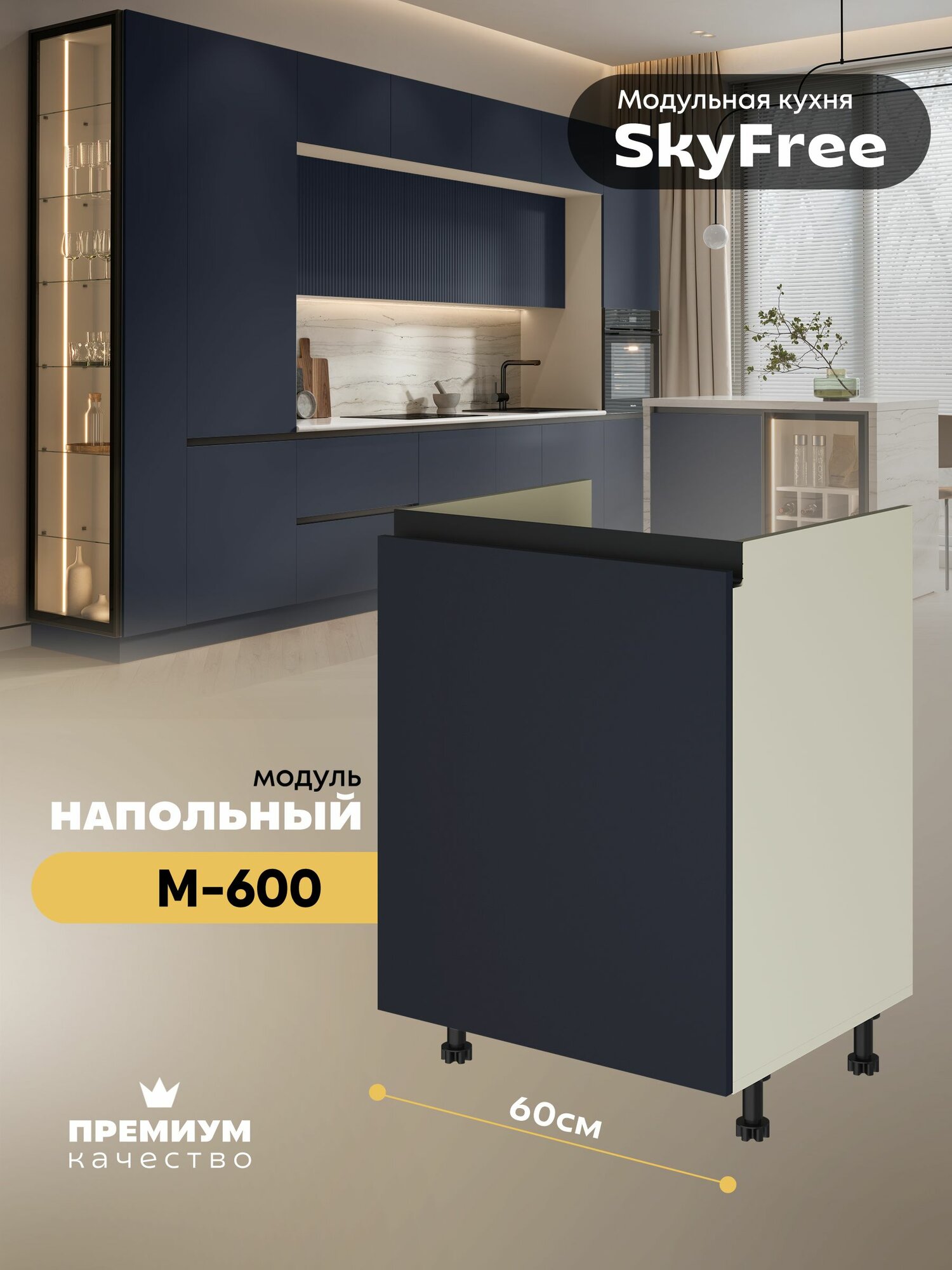 Кухонный модуль под мойку "СкайФри" М-600 (Миндаль/Темно-синий софт)