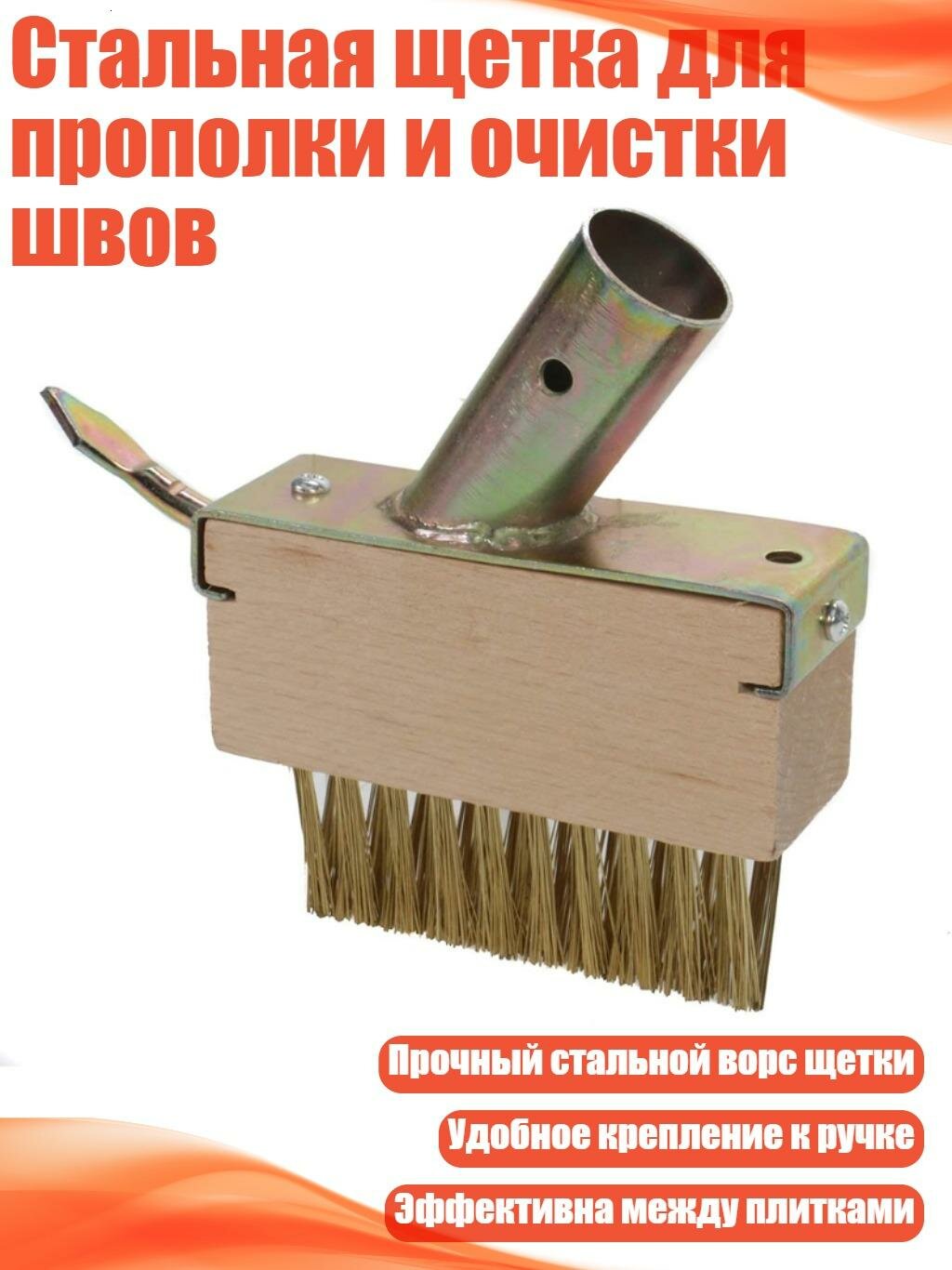 Стальная щетка для прополки и очистки швов, Набор щеток для прополки